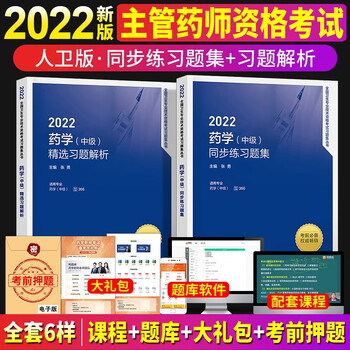 正版2022主管药师考试用书 2022药学中级练习题集+精选习题解析 主管药剂师考试用书
