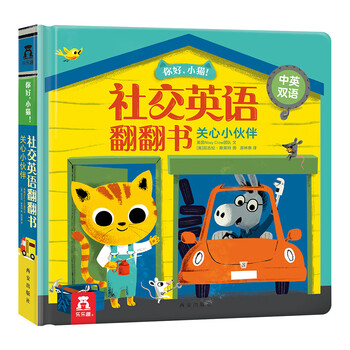 英语启蒙翻翻书 你好，小猫！《关心小伙伴》简单句式贴合生活 练口语，学表达