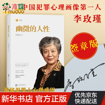 幽微的人性 李玫瑾家庭教育