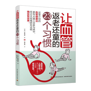 书籍让血管返老还童的23个习惯