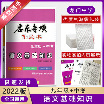 【正版2022版】龙门中学 启东专项作业本语文基础知识九年级+中考通用版初三9年级语文真题专项训练 语文