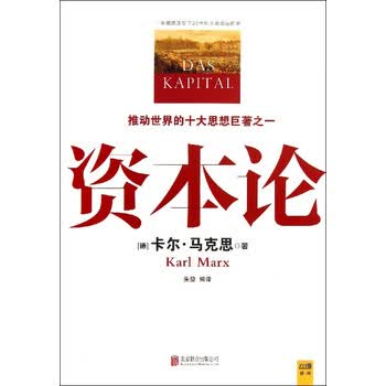 资本论,,新华书店