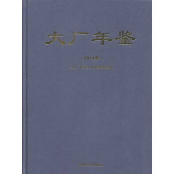 大厂年鉴：2014年 社会科学 书籍