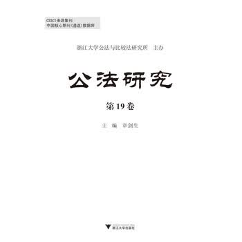 公法研究（第19卷）