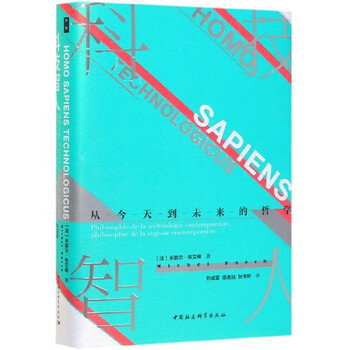 科技智人(从 到未来的哲学)(精)