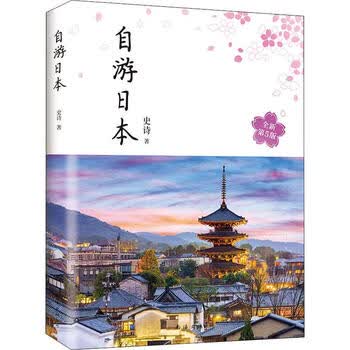 自游日本 全新第5版