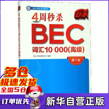 4周秒杀BEC词汇10000(高级第1版BEC考试专用教材)