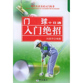 门球十日通 刘淑芳 编著