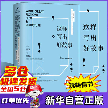 这样写出好故事