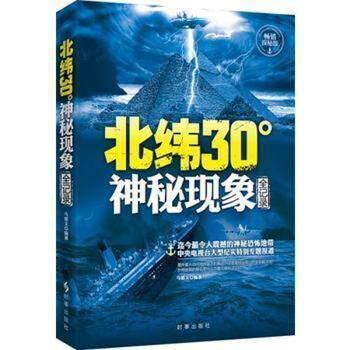 正版 北纬30°神秘现象全纪录 未解之谜 少儿百科全书知识儿童探索发现 科普读物书 北纬30度历史文化