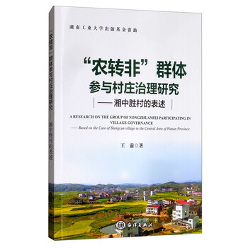 “农转非”群体参与村庄治理研究：湘中胜村的表述