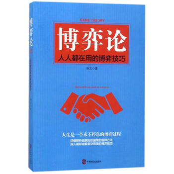 博弈论:人人都在用的博弈技巧 徐文 中国致公出版社【正版图书】