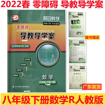 2021秋阅盟教育 零障碍导教导学案七八九年级上下册中考数学物理英语历史人教版北师版沪粤版 2022春八年级下册数学人教版