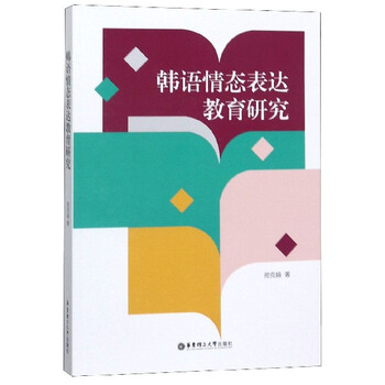 韩语情态表达教育研究