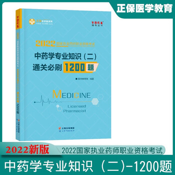 2022国家执业药师执业资格考试中药学专业知识二通关必刷1200题国家执业药师中药习题集题库考试必备正保医学教育网