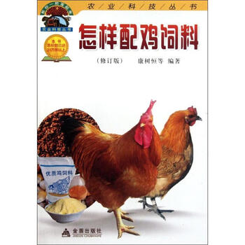 怎样配鸡饲料(修订版)