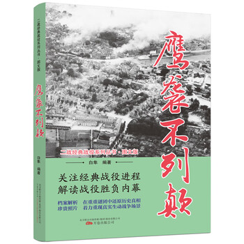 鹰袭不列颠（图文版）/二战经典战役系列丛书
