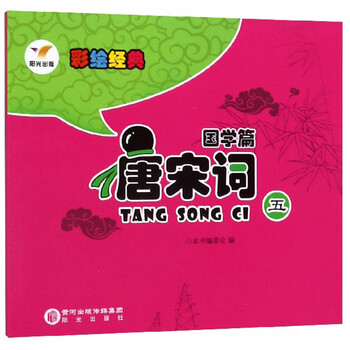 唐宋词5(国学篇）/彩绘经典