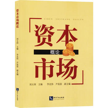 资本市场概论