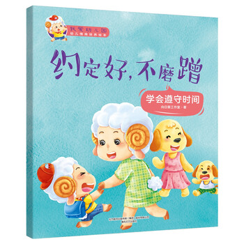 我爱幼儿园：约定好，不磨蹭