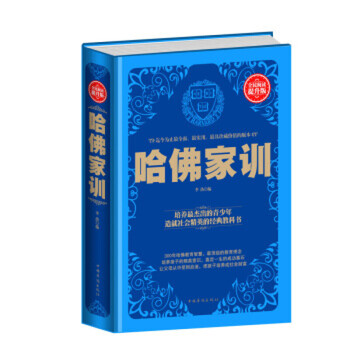 哈佛家训【正版图书，放心下单】