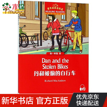 丹和被偷的自行车/黑布林英语阅读