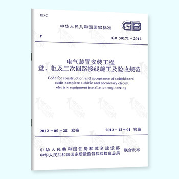 现货速发 GB 50171-2012 电气装置安装工程　盘、柜及二次回路接线施工及验收规范 中国计划出版社