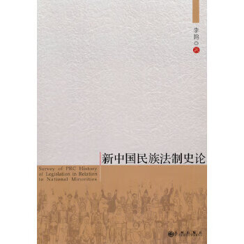 新中国民族法制史论 李鸣【正版书】