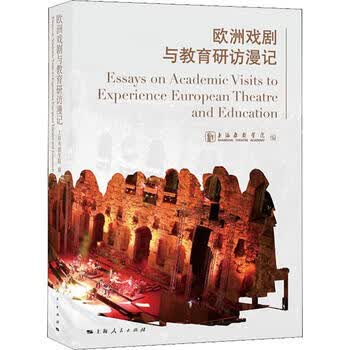 欧洲戏剧与教育研访漫记