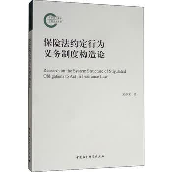 保险法约定行为义务制度构造论