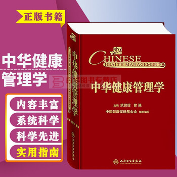 正版 中华健康管理学 经过五年的反复论证充分讨论精心筹划 中国健康促进基金会 健康管理学基本理论 9