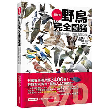 永井真人 野鸟完全图鉴：详尽比对辨识，尽览鸟类之美 中国台湾东贩