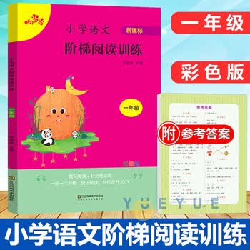 【可选】一二三四五六年级阅读理解训练专项训练书小学生语文小学阅读与写作训练题天天练作文入门课外阅读123456年级上下册短文阅读课外书人教版阶梯阅读 小学语文阶梯阅读训练 1年级