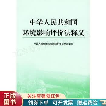 中华人民共和国环境影响评价法释义