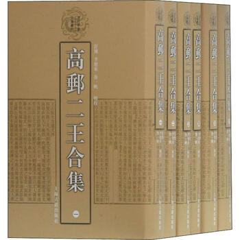 高邮二王合集(6册)