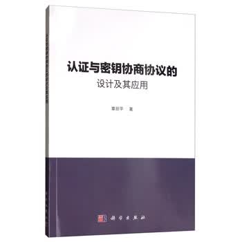 认证与密钥协商协议的设计及其应用