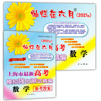 2021版 灿烂在六月 高考数学 [试卷+参考答案] 上海市新高考模拟强化测试精编 上海高三学生总复