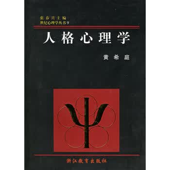 人格心理学