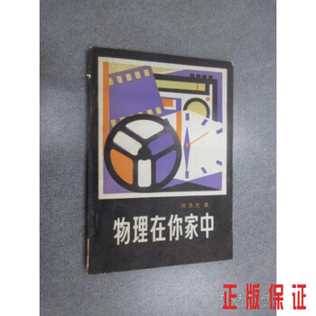 保证正版  可开发票！！物理在你家中