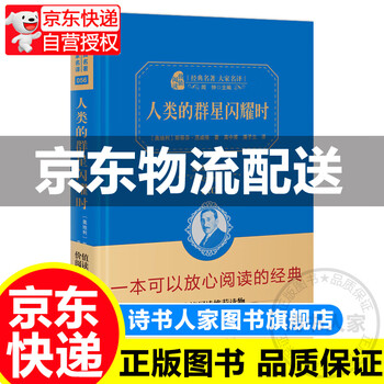 人类群星闪耀时 商务印书馆精装典藏无删减