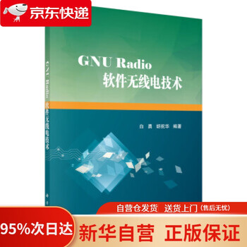 【新华书店 官方自营】GNU Radio软件无线电技术 白勇，胡祝华 著 科学出版社 9787030507570