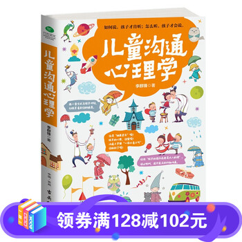 【百元神劵】儿童沟通心理学 行为心理学教育孩子的书籍帮助孩子成长技巧 家教育儿书籍