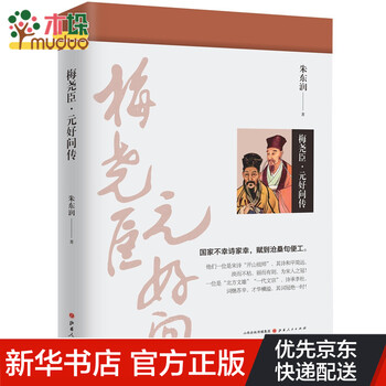 梅尧臣·元好问传