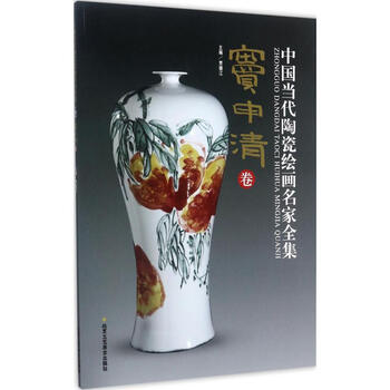 中国当代陶瓷绘画名家全集窦申清卷
