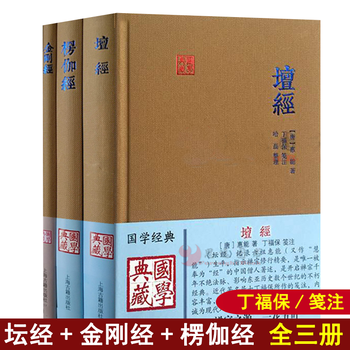 全3册 国学典藏 坛经+金刚经+楞伽经 丁福保 笺注 上海古籍出版社 六祖慧能坛经