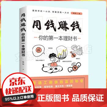 用钱赚钱 你的第一本理财书 杨婧 中国华侨出版社 正版书籍 金融 股票投资、期货经管、励志