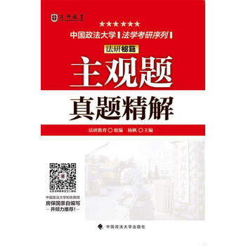 主观题真题精解【正版图书，放心下单】