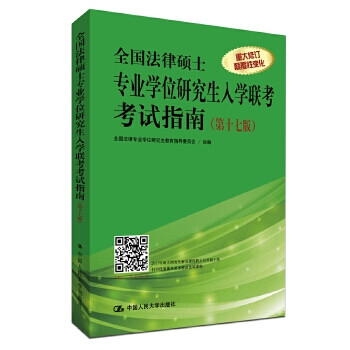 全国法律硕士专业学位研究生入学联考考试指南(第十七版) 全国法律专业学位研究生教育指导委员会 978