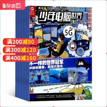 天才小创客普通版杂志原少年电脑世界普通版杂志 2022年7月起订 全年订阅 1年共12期 杂志铺 科技大爆炸电脑知识信息 帮助读者拓展电脑知识面 每月快递