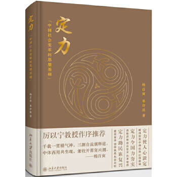 定力 中国社会变革的思想基础 哲学宗教思维科学书籍  凤凰新华书店旗舰店